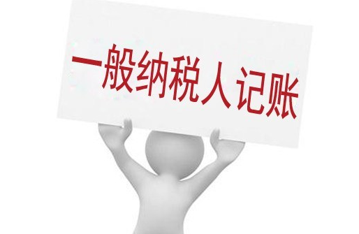企业记账报税的方法与流程: 上海财务代理记账公司